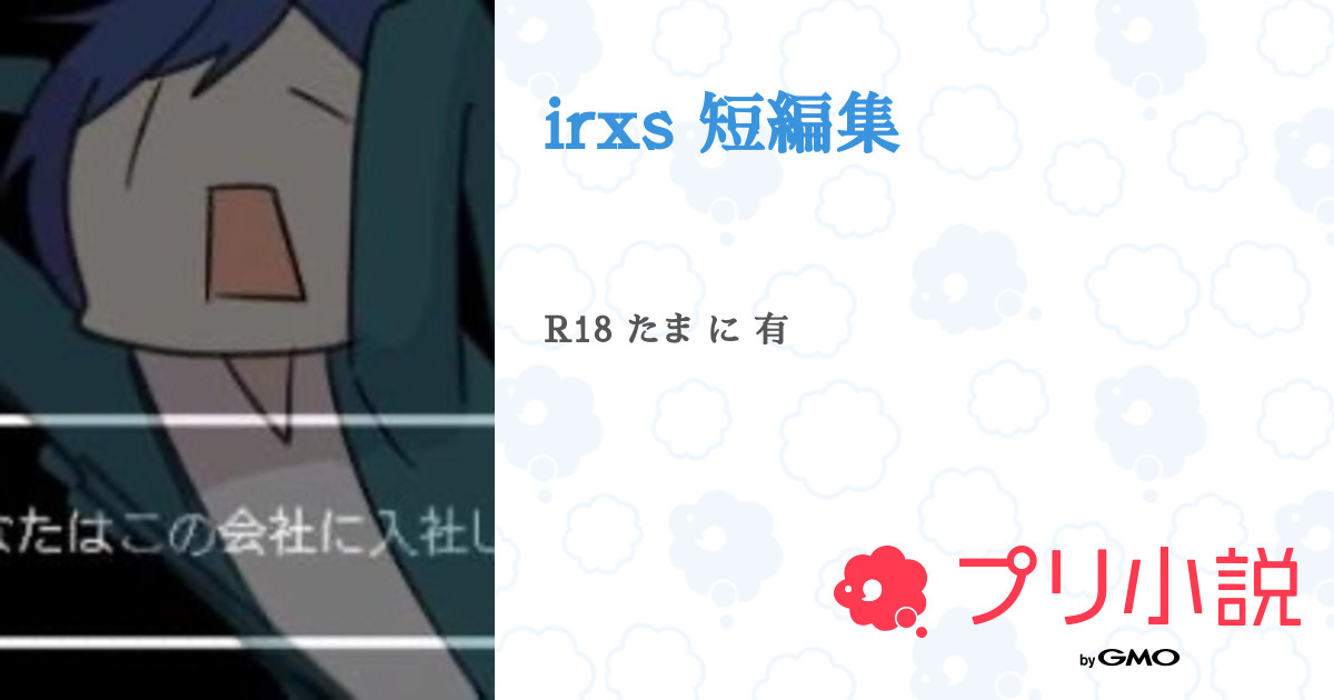 irxs 短編集 - 全3話 【連載中】（るな @ 依存気質 。🎀さんの小説） | 無料スマホ夢小説ならプリ小説 byGMO
